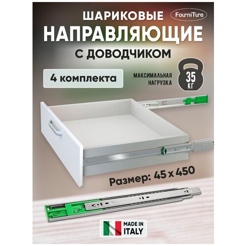 Шариковые направляющие с доводчиком 45 см FGV италия 4 комплекта