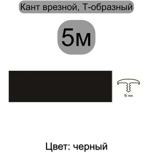 Мебельный Т-образный профиль кант на ДСП 16мм ( 5 метров), врезной, кромка мебельная, цвет: черный
