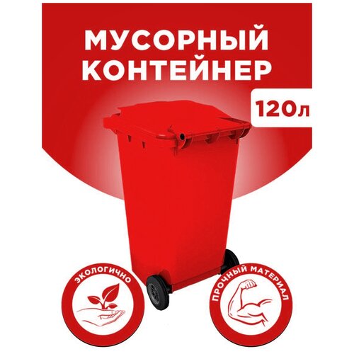 Контейнер для мусора красный, мусорный бак с крышкой, евроконтейнер пластиковый, урна уличная IPLAST 120 литров