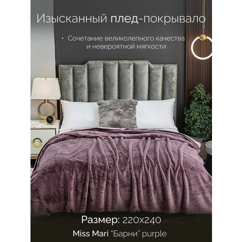 Плед-покрывало Miss Mari "Барни" (purple), 220х240
