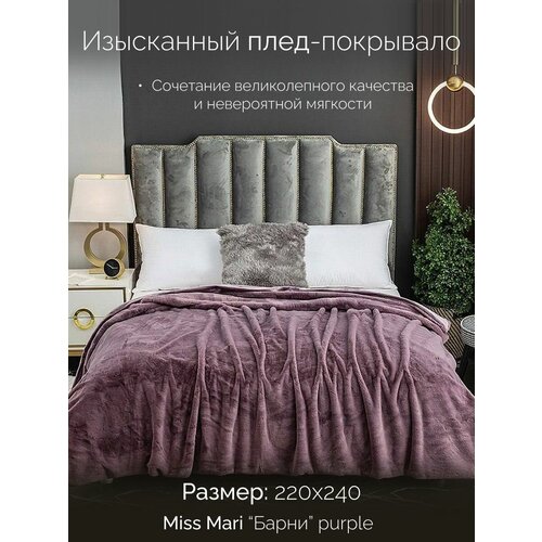 Плед-покрывало Miss Mari "Барни" (purple), 220х240