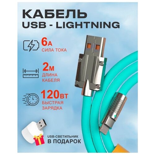 Кабель USB на Lightning 120W для зарядки телефона Apple