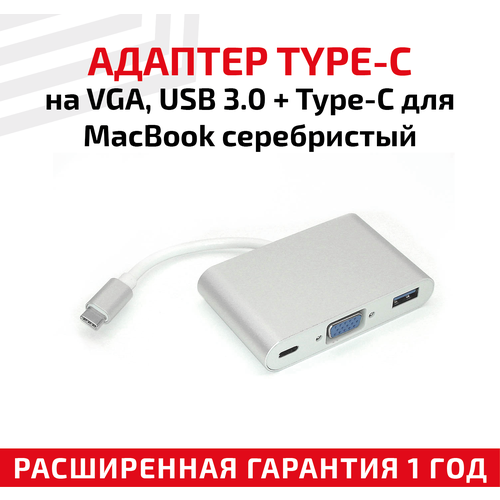 Адаптер Type-C на VGA, USB 3.0 + Type-С для ноутбука Apple MacBook, серебристый