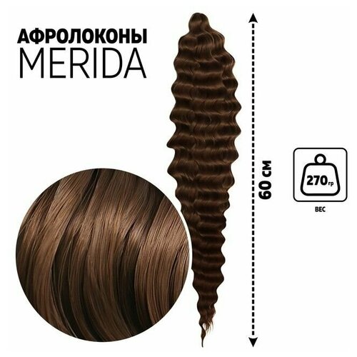 Мерида Афролоконы;60 см;270 гр; цвет шоколадный HKB8В (Ариэль)