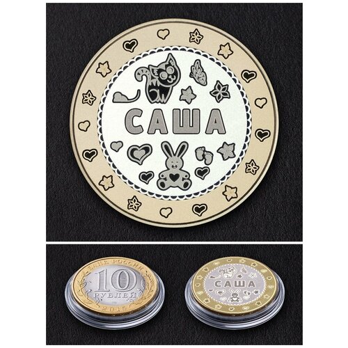 Именная монета 10 рублей Саша - прикольный подарок для ребенка на 23 февраля
