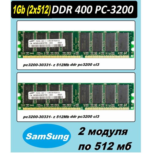 1024 MB (2x512) SamSung pc3200-30331-z 512mb ddr pc3200 cl3 512 Mb ddr 400 pc-3200 OEM - 2 модуля по 512 в наборе