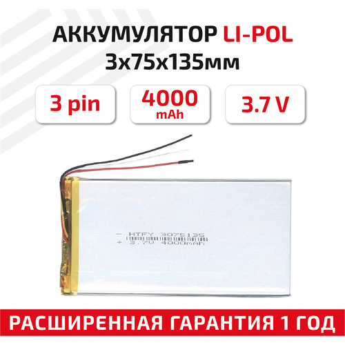 Универсальный аккумулятор (АКБ) для планшета, видеорегистратора и др, 3х75х135мм, 4000мАч, 3.7В, Li-Pol, 3-pin (на 3 провода)