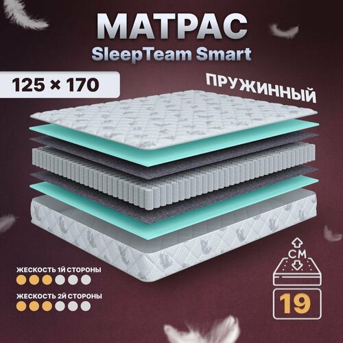 Матрас с независимыми пружинами 125х170, для кровати, SleepTeam Smart анатомический,19 см, полутороспальный, средней жесткости