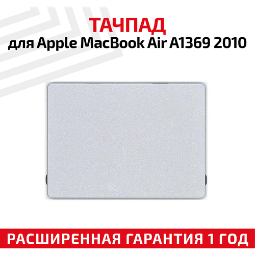 Тачпад для ноутбука Apple MacBook Air A1369 2010