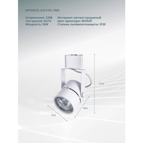 Трековый светильник Arte Lamp MIZAR A1311PL-1WH