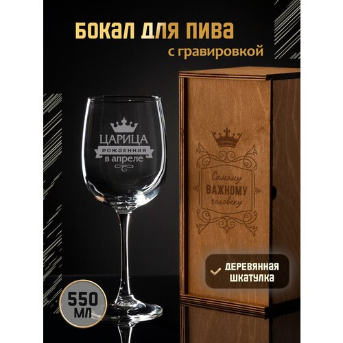 Бокал для вина с гравировкой "Царица, рожденная в апреле", 550 мл, винный бокал с надписью в подарочной деревянной коробке