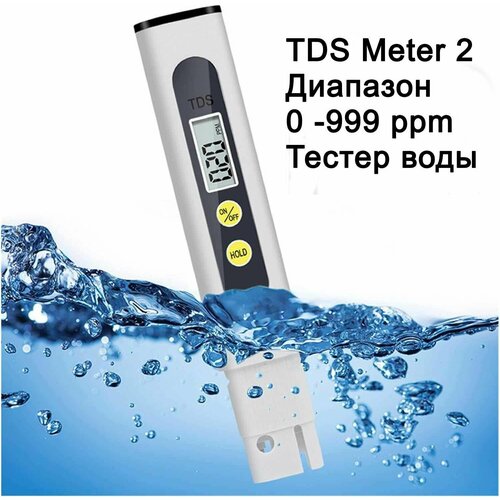 Тестер качества воды, измеритель воды цифровой. TDS-метр анализатор.