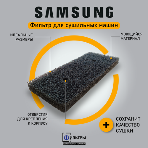 Фильтр сушильной машины Samsung с тепловым насосом - Двухлетний набор (4шт)