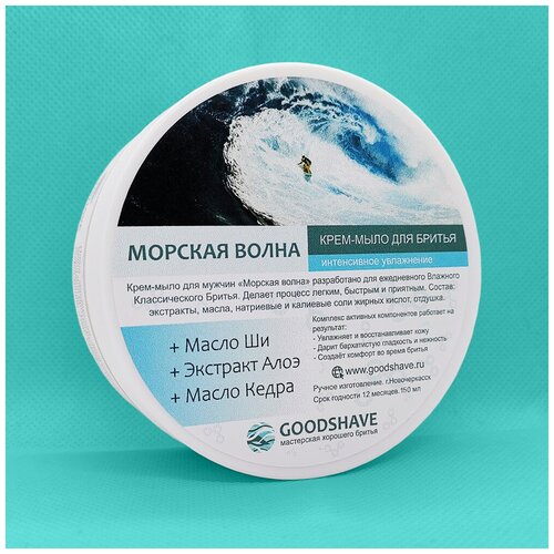 Крем-мыло для бритья Goodshave "Морская волна" ручное изготовление 150 мл