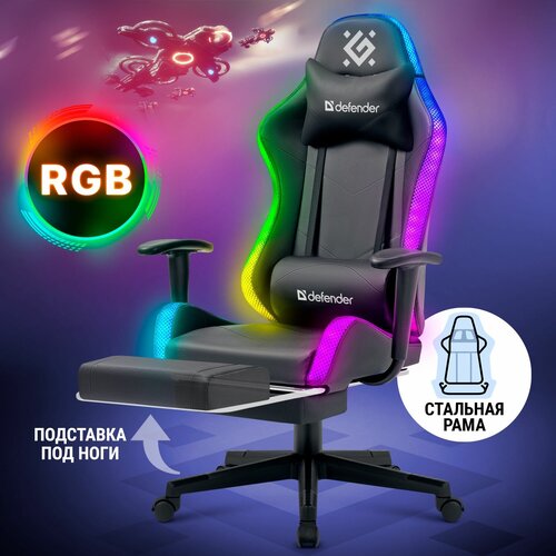 Игровое кресло / компьютерное кресло Defender Watcher Черный матовый, RGB подсветка + пульт, полиуретан, 2 подушки и подставка для ног