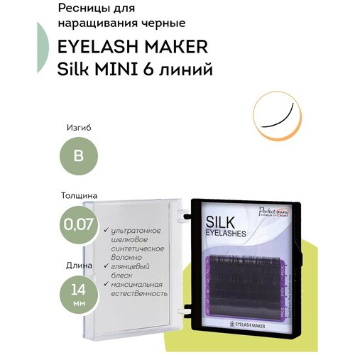 EYELASH MAKER Ресницы для наращивания Silk MINI 6 B 0,07 (14 мм)