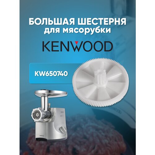 Kenwood, Большая шестерня для мясорубки, KW-650740