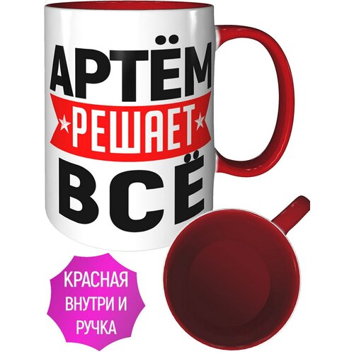 Кружка Артём решает всё - внтутри и ручка красная