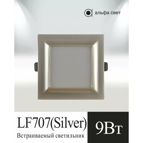 Встраиваемый светильник, LF707, 9Вт, 4000к (Дневной свет), Silver, Потолочный, Точечный, Светодиодный, Альфа Свет