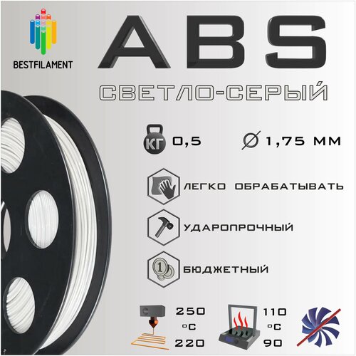 ABS Светло-Серый 500 гр. 1.75 мм пластик Bestfilament для 3D-принтера
