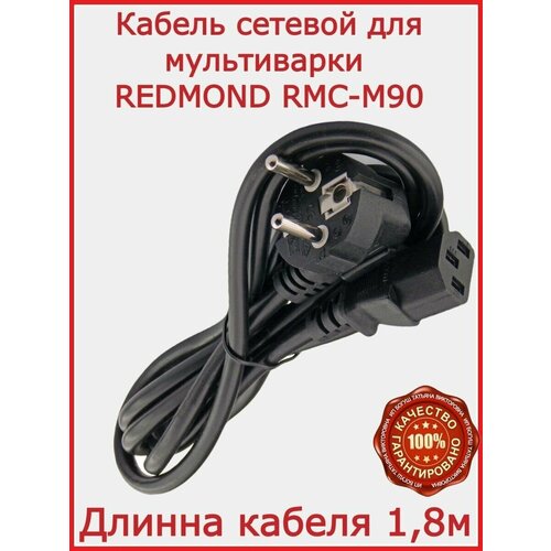 Кабель для мультиварки Редмонд -RMC- M90/ 180 см