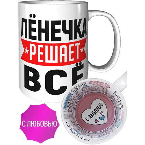 Кружка Лёнечка решает всё - в любовью внутри