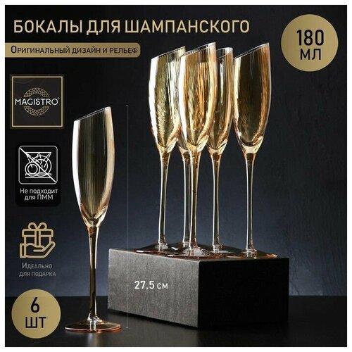 Набор бокалов стеклянных для шампанского Magistro Иллюзия, 180 мл, 5,5x27,5 см, 6 шт, цвет бронзовый