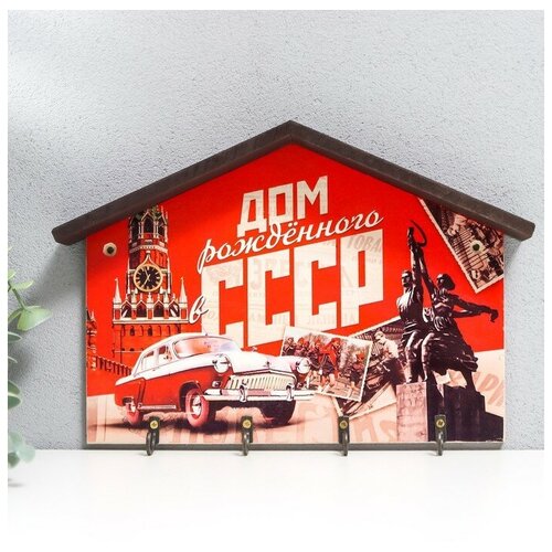 Ключница открытая "СССР" 19х28 см