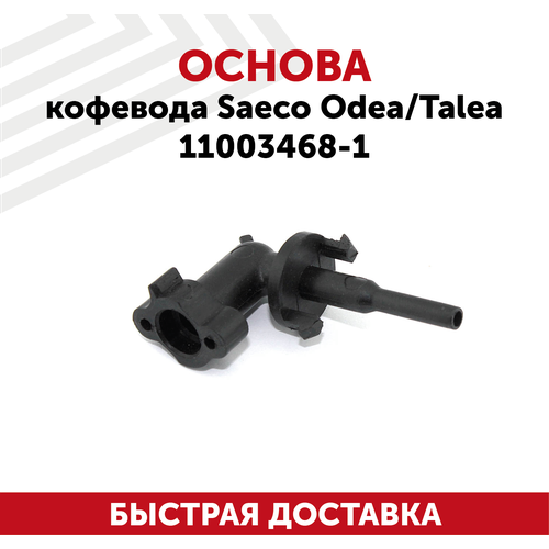 Основа кофевода для кофемашины Saeco Odea, Talea 11003468-1