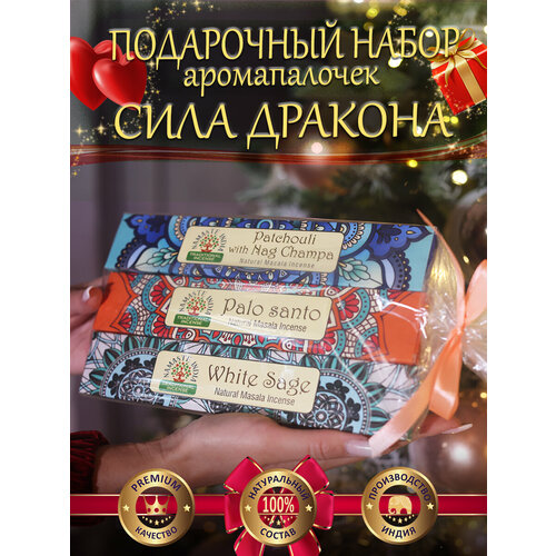 Подарочный набор аромапалочек - подарок "Сила Дракона", 3 уп: Пачули и НагЧампа, Пало Санто, Белый Шалфей