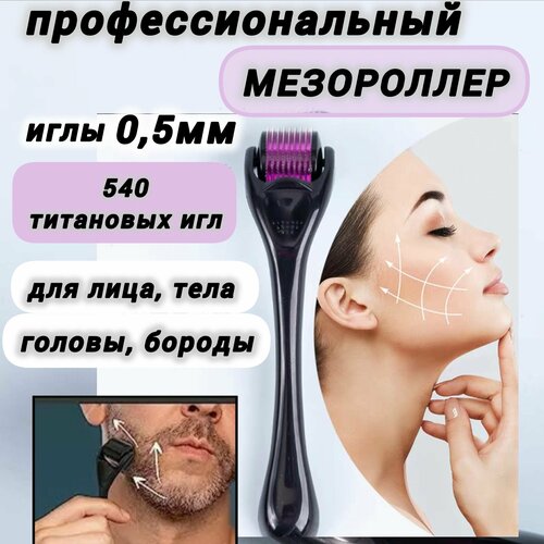 Мезороллер для лица и волос 0,5 мм