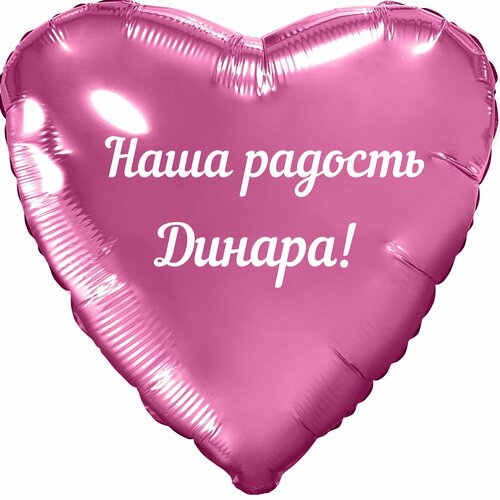 Шар с именной надписью, с Днём рождения, сердце розовое, для девочки, фольгированное 46 см "Наша радость Динара!"