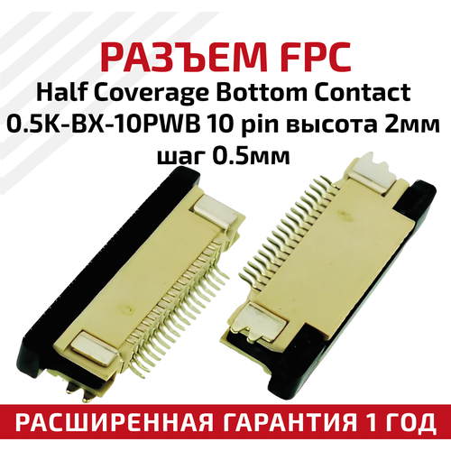 Разъем FPC Half Coverage Bottom Contact 0.5K-BX-10PWB 10 pin, высота 2мм, шаг 0.5мм