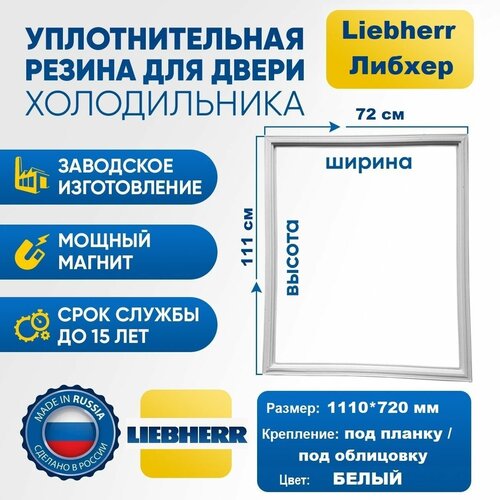 Уплотнитель для холодильника Liebherr СN es 50560 х. к. 1110*720 мм. Резинка на дверь холодильника Либхерр 111*72 см, белая