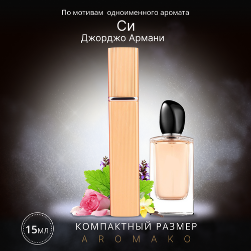 Парфюм миниатюра Джорджио Армани "Си" 15 мл, AROMAKO