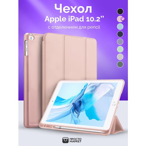 Чехол-обложка для Apple iPad 10.2" (iPad 7/iPad 8/iPad 9) розовый/Чехол для стилуса Apple Pencil/ Чехол с подставкой/Обложка Smart Cover iPad 10.2