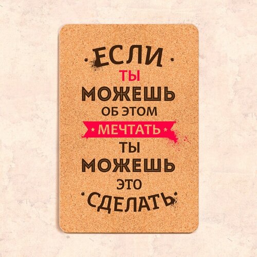 Табличка "Если ты можешь об этом мечтать, ты можешь это сделать", 20х30 см, УФ-печать, ПВХ