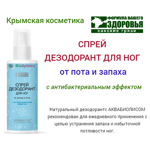 Дезодорант-спрей от запаха и пота с антибактериальным эффектом. На основе Сакской грязи.