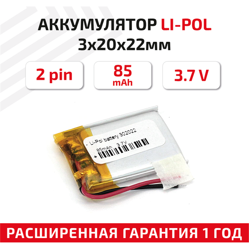 Универсальный аккумулятор (АКБ) для планшета, видеорегистратора и др, 3х20х22мм, 85мАч, 3.7В, Li-Pol, 2pin (на 2 провода)