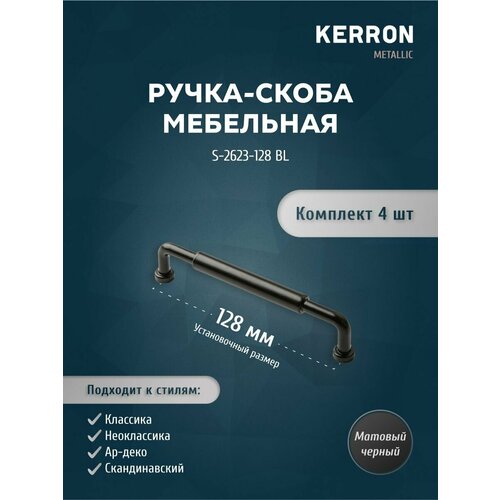 Ручка-скоба мебельная KERRON 128 мм. Комплект из 4 шт для кухни, шкафа или ящика. Цвет черный матовый