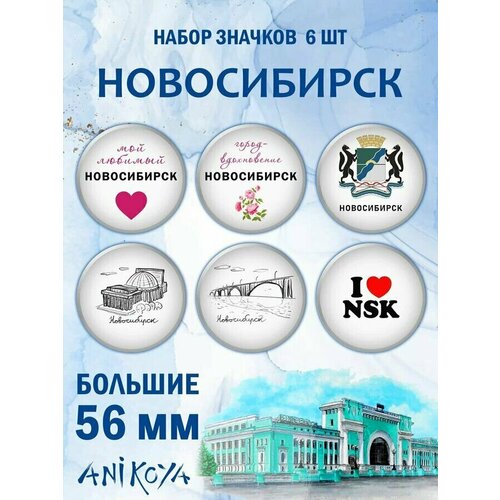 Значки на рюкзак Новосибирск набор в подарок мерч