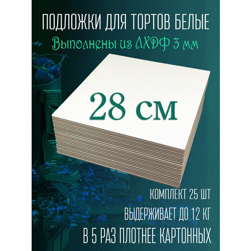 Подложки кондитерские Деревянная усиленная для торта 28 см