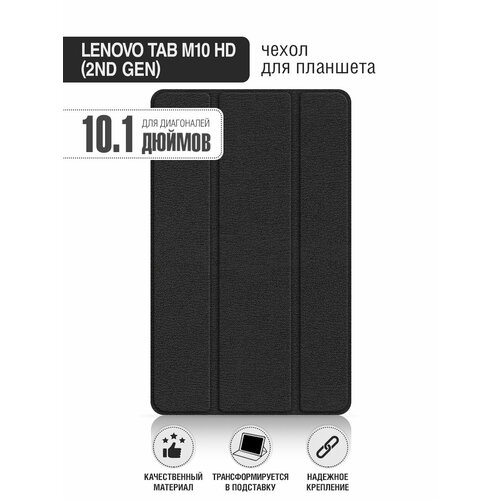 Чехол с флипом для планшета Lenovo Tab M10 HD (2nd Gen) 10.1” DF LFlip-03 (black)