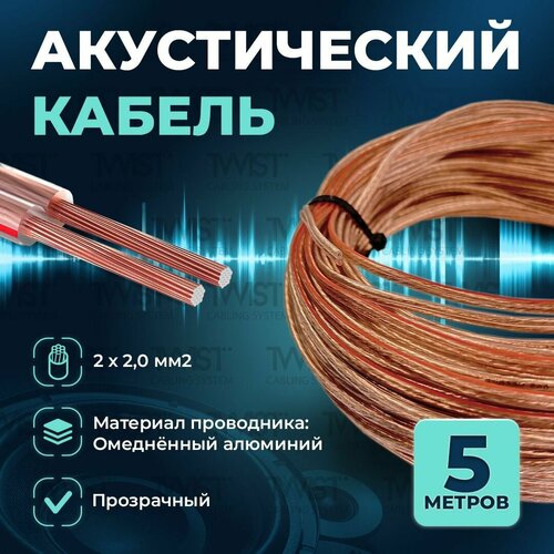 Акустический кабель TWIST 2х2,0 мм2, 5 метров, CCA, прозрачный