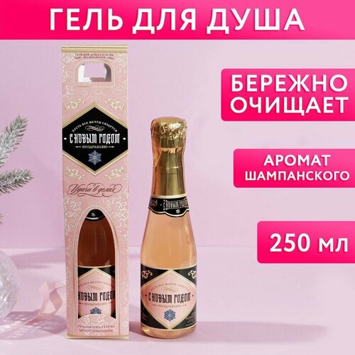 Гель для душа во флаконе шампанское "С Новым годом" 250 мл, аромат карамель и миндаль