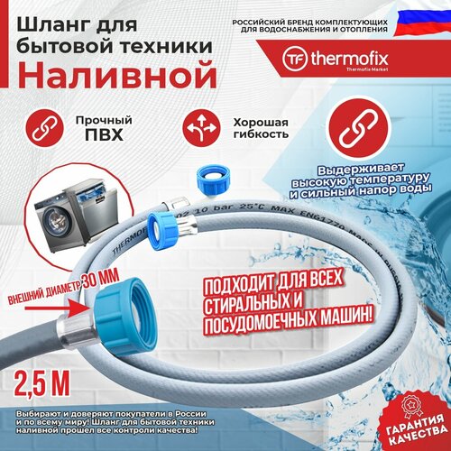 Шланг для стиральных и посудомоечных машин (заливной) "Thermofix" 2,5 м/ Шланг для стиральных машин/ Шланг для посудомоечных машин/ Шланг заливной