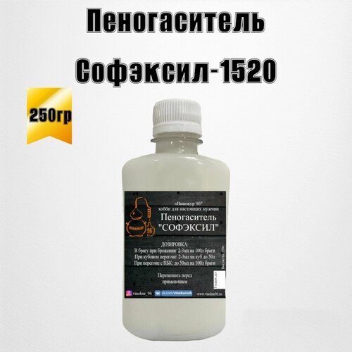 Пеногаситель для браги Софэксил-1520 250гр