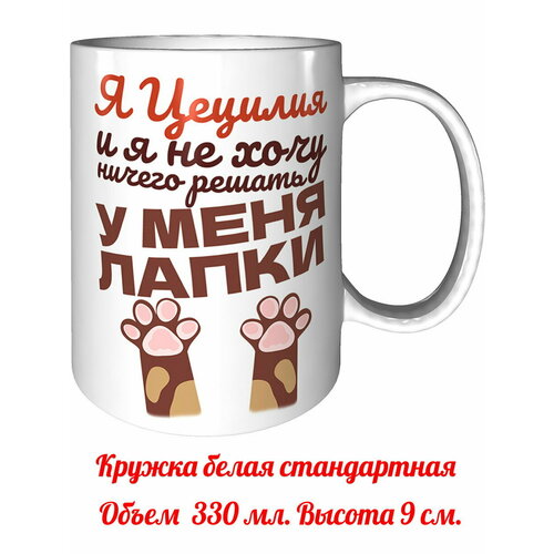 Кружка я Цецилия и у меня лапки - стандартная керамическая