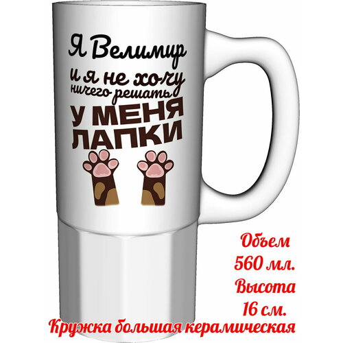 Кружка я Велимир и у меня лапки - большая керамическая