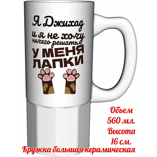 Кружка я Джихад и у меня лапки - большая керамическая